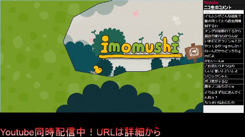 【いもむし】新感覚頂上を登る系新作ゲームやる！【imomushi】 - 2023/10/30(月) 18:58開始 - ニコニコ生放送