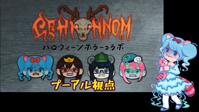 【GEHINNOM】LIVE4人で協力して呪霊を祓う[steam] - 2023/10/31(火) 0:00開始 - ニコニコ生放送