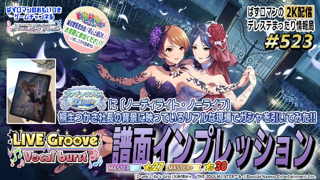 【デレステ配信】523回目 LIVE Grooveイベント曲譜面インプレッション＆LIVE PARTY!! 特集！ - 2023/11/3(金 ...