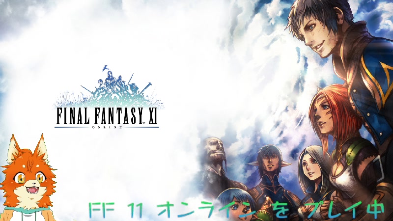 突発的に FF11 オンライン を 遊ぶンゴ (*´ω`*) (ネタバレあり) - 2023/12/19(火) 8:03開始 - ニコニコ生放送