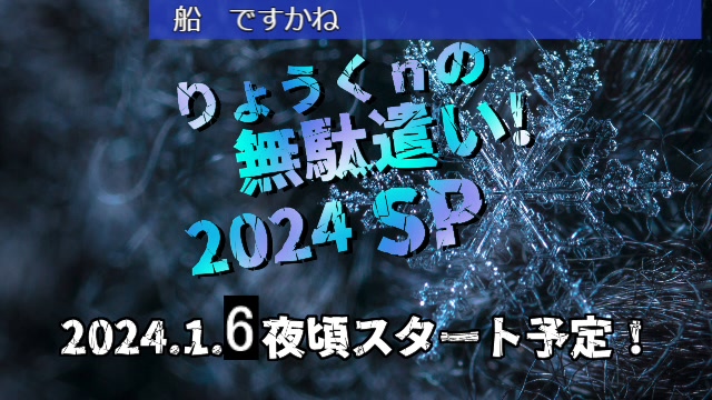 りょうくnの無駄遣い！2024SP - 2024/1/6(土) 22:00開始 - ニコニコ生放送