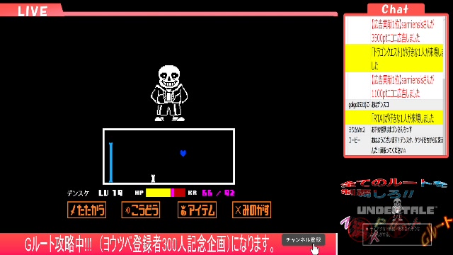 UNDERTALE(アンダーテイル) 全てのルートを攻略せよ!! Gルート サンズ戦（ヨウツベ登録者300人記念企画） 20240120 - 2024/1/21(日) 10:00開始 - ニコ ...