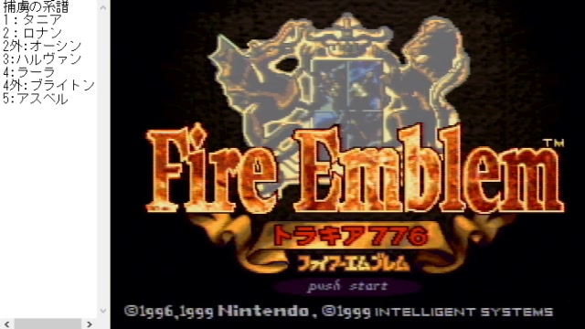 【SFC】FEトラキア776 1章1捕虜縛り【5章～】 - 2024/1/27(土) 21:30開始 - ニコニコ生放送