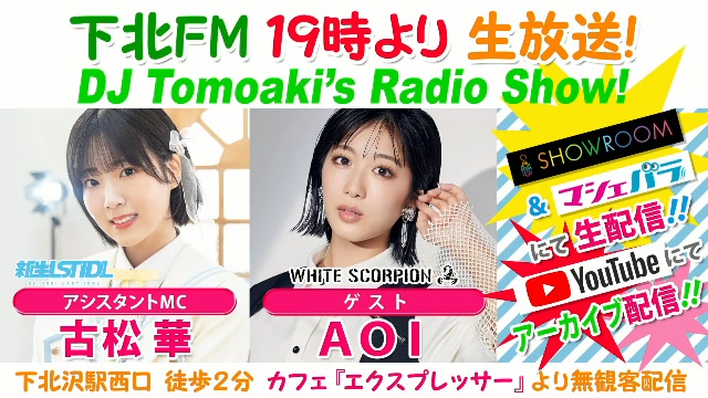 下北FM！2024年2月8日 DJ Tomoakiʼs Radio Show! アシスタントMC：#古松華（#新生ラストアイドル） ゲスト：#AOI（#WHITE SCORPION） ほか ...