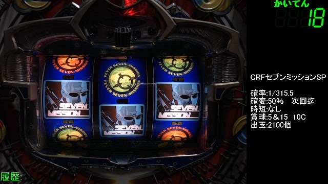 【パチンコ実機配信】 CRFセブンミッションSP (SANKYO) - 2024/2/23(金) 22:34開始 - ニコニコ生放送