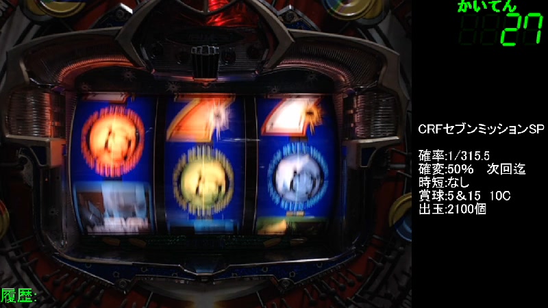 【パチンコ実機配信】 CRFセブンミッションSP (SANKYO) - 2024/2/23(金) 22:34開始 - ニコニコ生放送