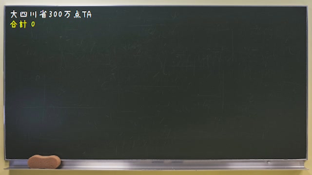 大四川省300万点TA - 2024/2/24(土) 19:01開始 - ニコニコ生放送