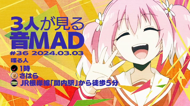 3人が見る音MAD #36 - 2024/3/3(日) 21:00開始 - ニコニコ生放送
