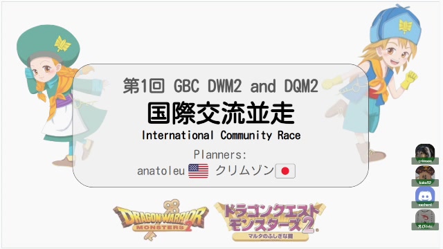 【本部ミラー】第1回 GBC版DWM2 & DQM2 国際交流並走 - 2024/3/10(日) 11:30開始 - ニコニコ生放送