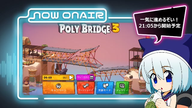 【Poly Bridge 3】さあ、設計の時間ですよ! - 2024/3/16(土) 21:00開始 - ニコニコ生放送