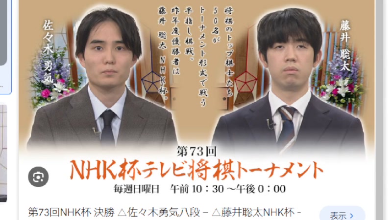 NHK杯決勝 佐々木八段 藤井八冠（竜王名人）に勝利 - 2024/3/19(火) 21:23開始 - ニコニコ生放送