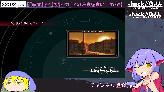hack//G.U. Last Recode/vol.3 歩くような速さで】第二十三話 『碑文使い』の影 クビアの浸食を食い止めろ!!【Vtuber/LAN堂】 - 2024/4/15(月 ...