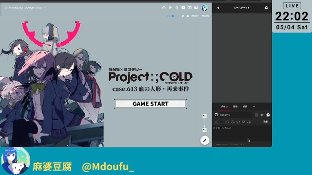 【Project:;COLD】平塚の血の人形・再来事件の謎を解く - 2024/5/4(土) 22:00開始 - ニコニコ生放送
