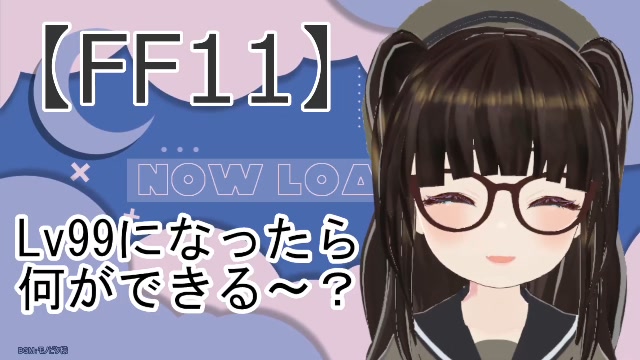 #FF11 】Lv99になったら何ができる～？【 #FinalFantasyXI 】 - 2024/5/26(日) 10:11開始 - ニコニコ生放送
