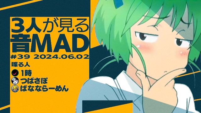 3人が見る音MAD #39 - 2024/6/2(日) 14:00開始 - ニコニコ生放送