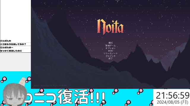 【noita】ニコニコ復活おめでとうスーパーノヴァ - 2024/8/5(月) 21:53開始 - ニコニコ生放送