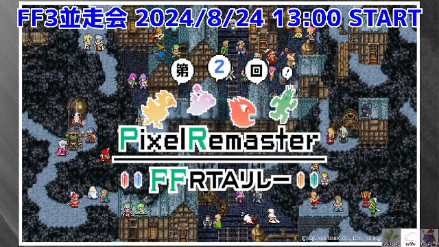 【中間イベント】FF3PR並走会【PRFFリレー】 - 2024/8/24(土) 12:45開始 - ニコニコ生放送