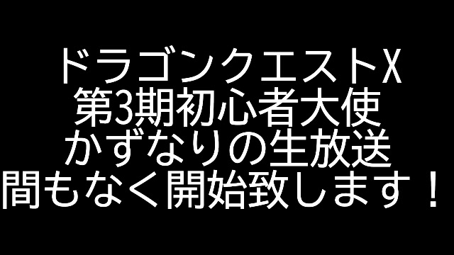【DQX】ドラゴンクエストX初心者大使 坂口和也の生放送【今日こそデルメゼ4撃破だ！】 - 2024/8/24(土) 15:30開始 - ニコニコ生放送