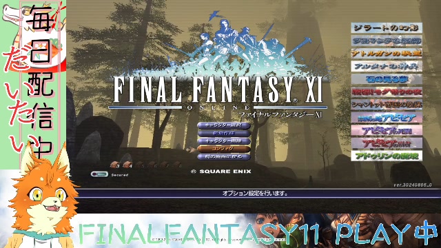 突発的に FF11&FF14 を 遊ぶンゴ (*´ω`*) (ネタバレあり) - 2024/8/25(日) 12:49開始 - ニコニコ生放送