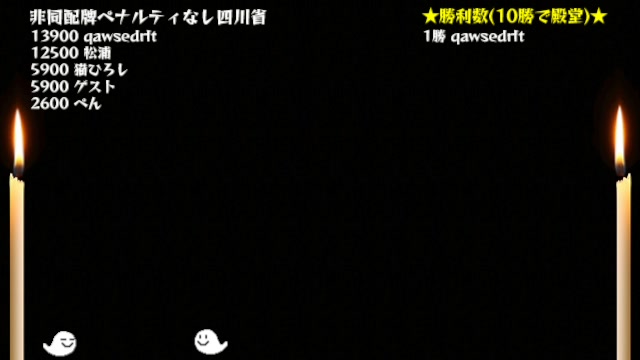 【自動】非同配牌ペナルティなし四川省 - 2024/9/15(日) 16:58開始 - ニコニコ生放送