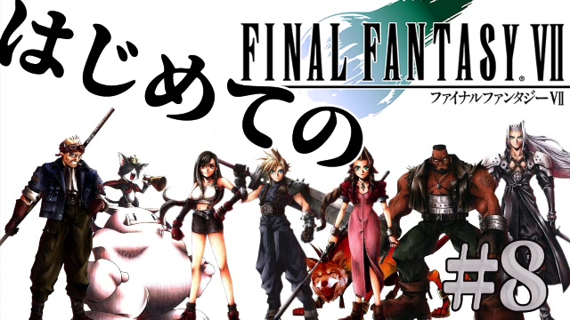 【FF7】5年間君ら何してたん？【初見プレイ】 - 2024/9/25(水) 22:55開始 - ニコニコ生放送