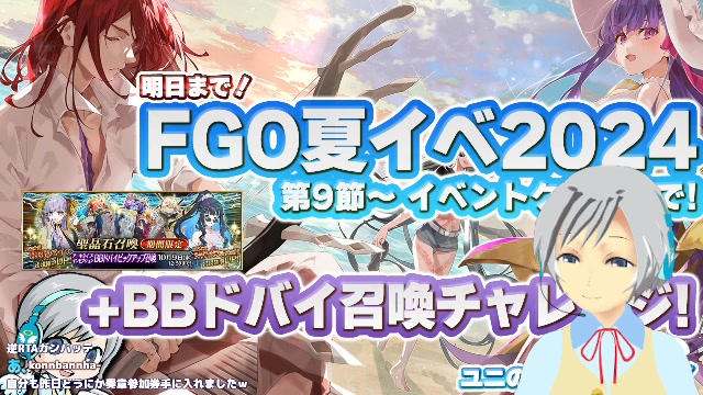 今夜がラスト！【FGO】2024夏イベ「BBプレゼンツ☆セレブサマー･エクスペリエンス！」を実況しながら遊びます！9節～クリアまで【ユニ】2024夏イベント +BBドバイガチャ召喚チャレンジ ...