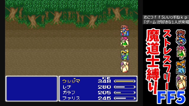 FF5魔道士縛り(魔法購入各Lv一つ)【SFC ファイナルファンタジーV】 - 2024/10/2(水) 22:56開始 - ニコニコ生放送
