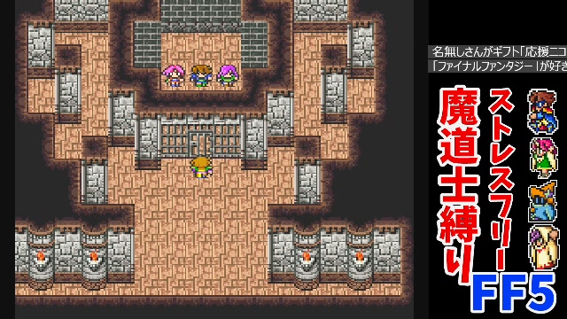 FF5魔道士縛り(魔法購入各Lv一つ)【SFC ファイナルファンタジーV】 - 2024/10/6(日) 6:55開始 - ニコニコ生放送