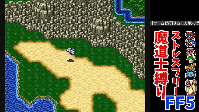 FF5魔道士縛り(魔法購入各Lv一つ)【SFC ファイナルファンタジーV】 - 2024/10/8(火) 6:48開始 - ニコニコ生放送