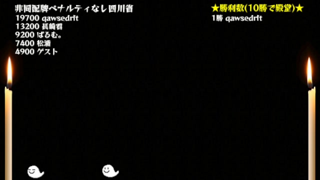 【自動】非同配牌ペナルティなし四川省 - 2024/10/11(金) 16:26開始 - ニコニコ生放送
