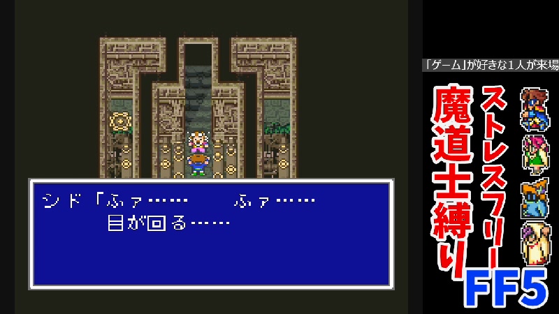 FF5魔道士縛り(魔法購入各Lv一つ)【SFC ファイナルファンタジーV】 - 2024/10/12(土) 21:33開始 - ニコニコ生放送