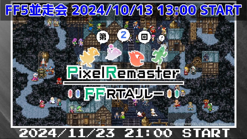 【第2回PRFFリレー中間企画】 FF5並走会 【ネタバレ有】 - 2024/10/13(日) 12:30開始 - ニコニコ生放送