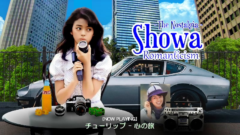 J- Pop : "Showa Romanticism" (1970~1979) - 2024/11/10(日) 18:23開始 - ニコニコ生放送