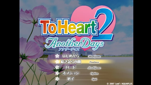 ToHeart2 AnotherDays 初見 2日目 - 2024/12/21(土) 22:30開始 - ニコニコ生放送