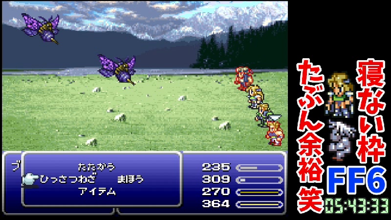 6時間目～【元旦企画】去年30周年のFF6で寝ない枠(をやれと言われたので【SFC ファイナルファンタジーVI】 - 2025/1/1(水) 13:55開始 - ニコニコ生放送