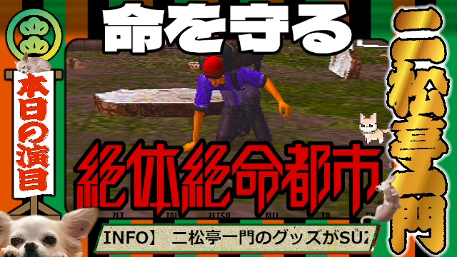 絶体絶命都市 /// DAY002 /// いのちとくらしをまもるため /// - ニコニ･コモンズ