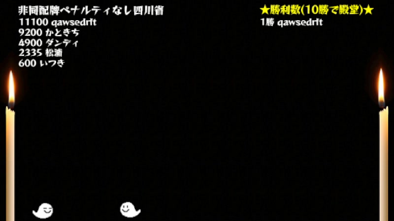 【自動】非同配牌ペナルティなし四川省 - 2025/1/25(土) 16:25開始 - ニコニコ生放送