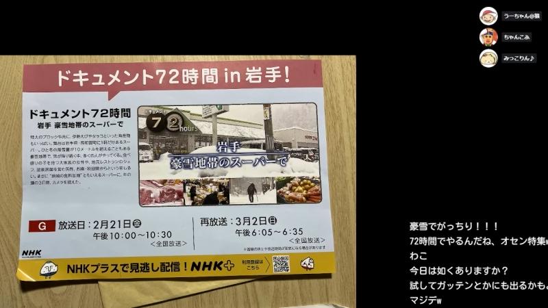 【NHKドキュメント72時間「岩手 豪雪地帯のスーパーで」】岩手のスーパーオセン特集をみんなで見よう【映像ナシ】 - 2025/2/21(金) 21:47開始 - ニコニコ生放送