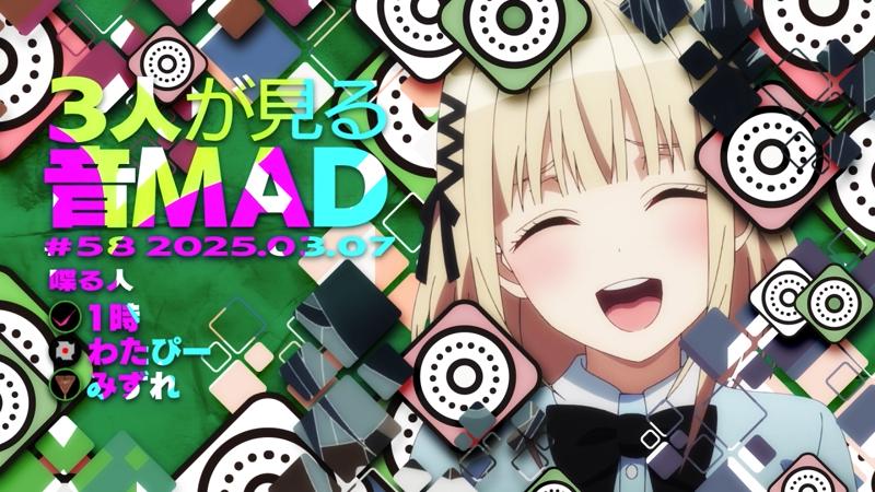3人が見る音MAD #58 - 2025/3/7(金) 21:30開始 - ニコニコ生放送