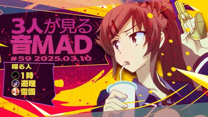 3人が見る音MAD #59 - 2025/3/10(月) 21:30開始 - ニコニコ生放送