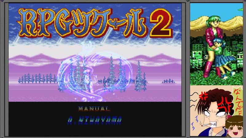 SFC RPGツクール2[レトロフリーク]#04 - 2025/5/10(土) 17:29開始 - ニコニコ生放送