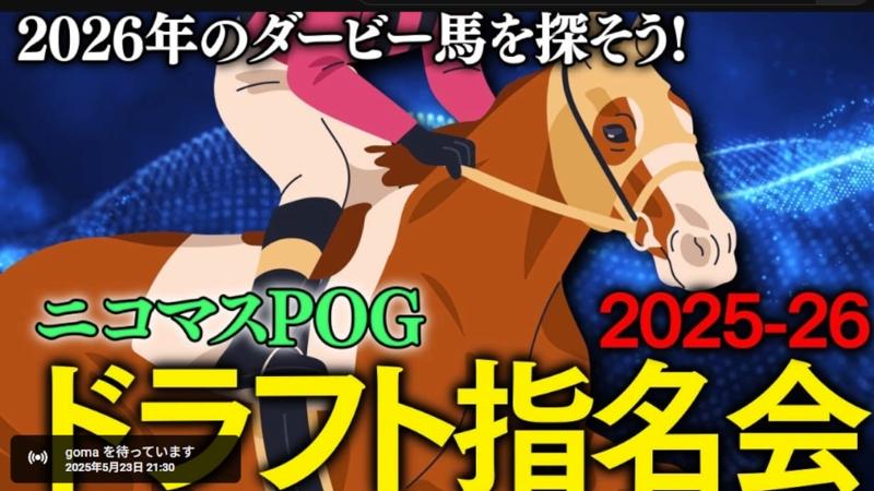 ニコマスPOG25-26ドラフト会議ライブビューイング #界隈POG #ニコマスPOG - 2025/5/23(金) 21:29開始 - ニコニコ生放送