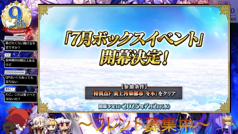 【FGO】BOXイベントぉぉぉぉぉ - 2025/7/2(水) 18:56開始 - ニコニコ生放送